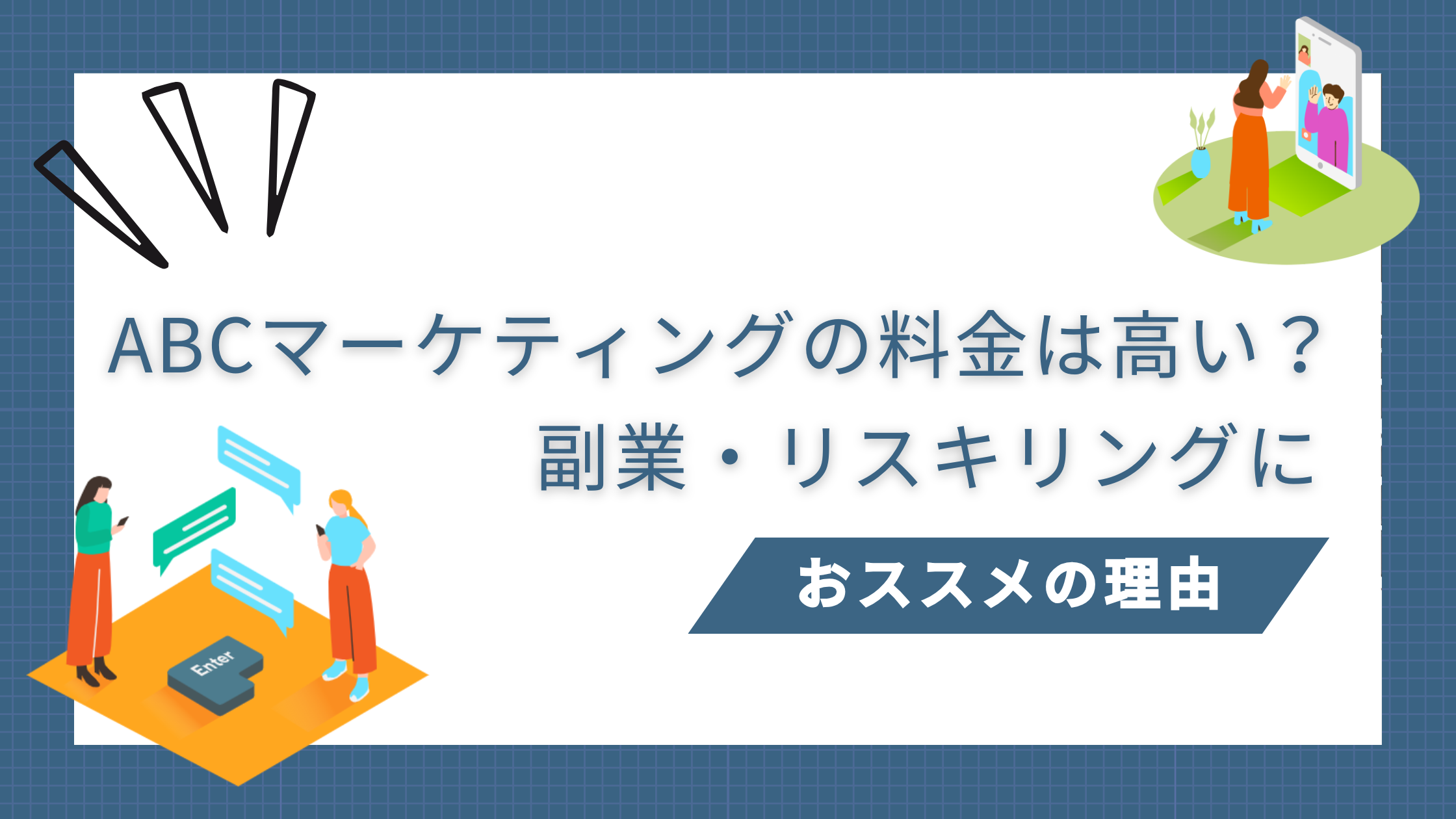 ABCマーケティングの料金は高い？副業・リスキリングにおススメの理由 - ABCMarketingメディア
