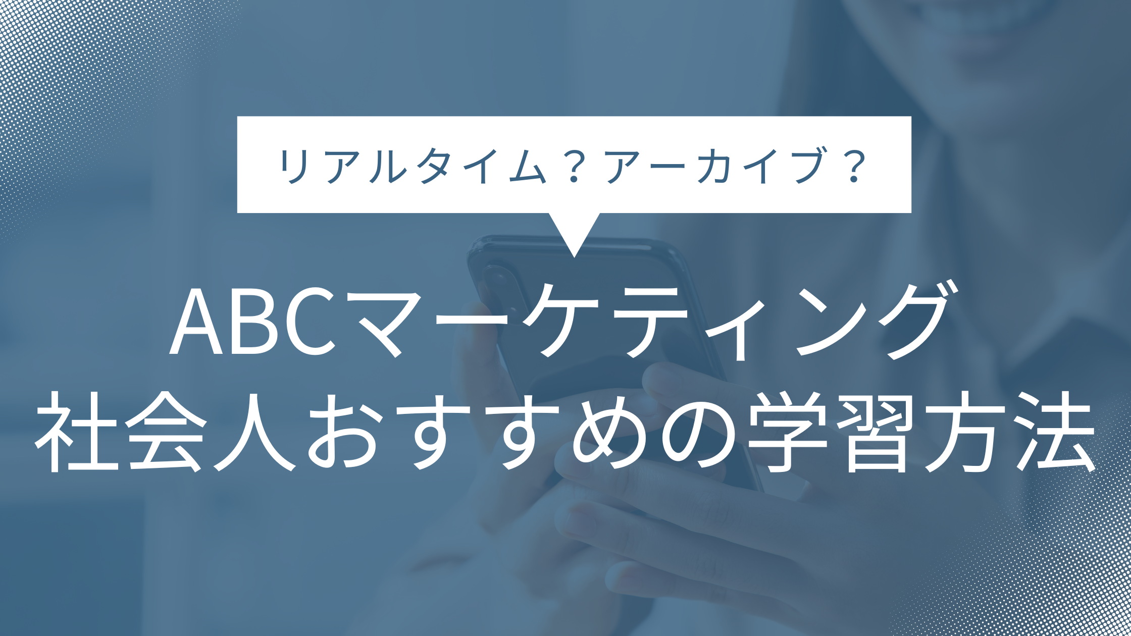 ABCマーケティングはリアルタイム？アーカイブ？社会人おすすめの学習方法 - ABCMarketingメディア