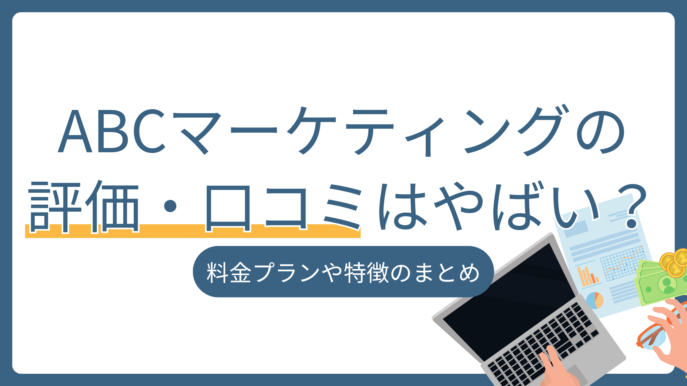 ABCマーケティングの評判・口コミはやばい？料金プランや特徴のまとめ - ABCMarketingメディア